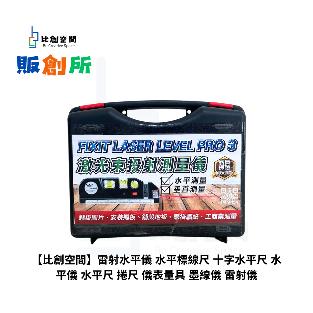 [比創空間]雷射水平儀 水平標線尺 十字水平尺 捲尺 儀表量具 墨線儀 雷射儀 多功能建築裝潢工具 | 蝦皮購物