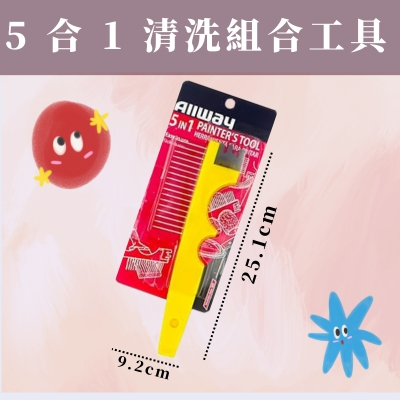 【尚美佳】ALLWAY BC5 5合1油漆工具 多功能梳 洗油漆刷 洗滾輪工具 洗油漆刷工具 | 蝦皮購物
