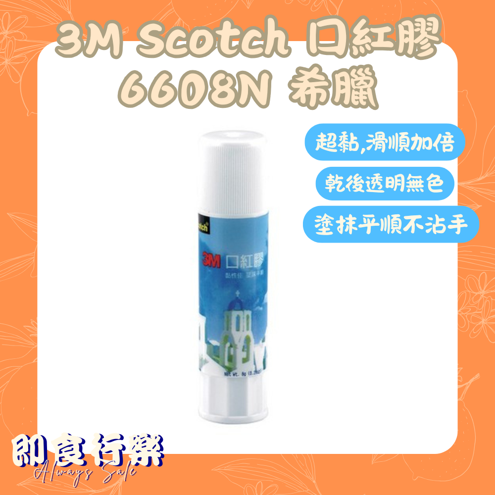 【即期】3M Scotch 口紅膠 6608N 希臘 8g 文書 美勞 工藝 黏貼 膠 | 蝦皮購物