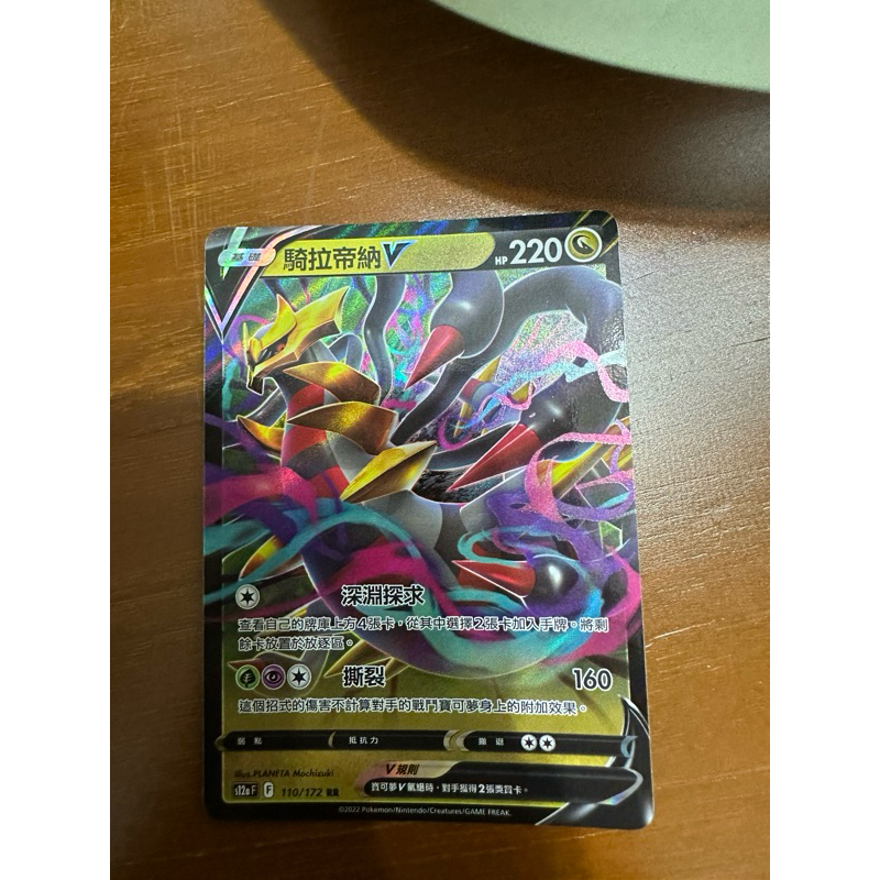 （全新現貨）PTCG 中文版 s12a s12aF 110/172 騎拉帝納V | 蝦皮購物