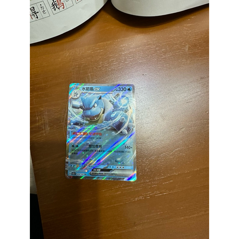 寶可夢 寶可夢卡牌151 中文版 SV2A 水箭龜ex RR 009/165 | 蝦皮購物