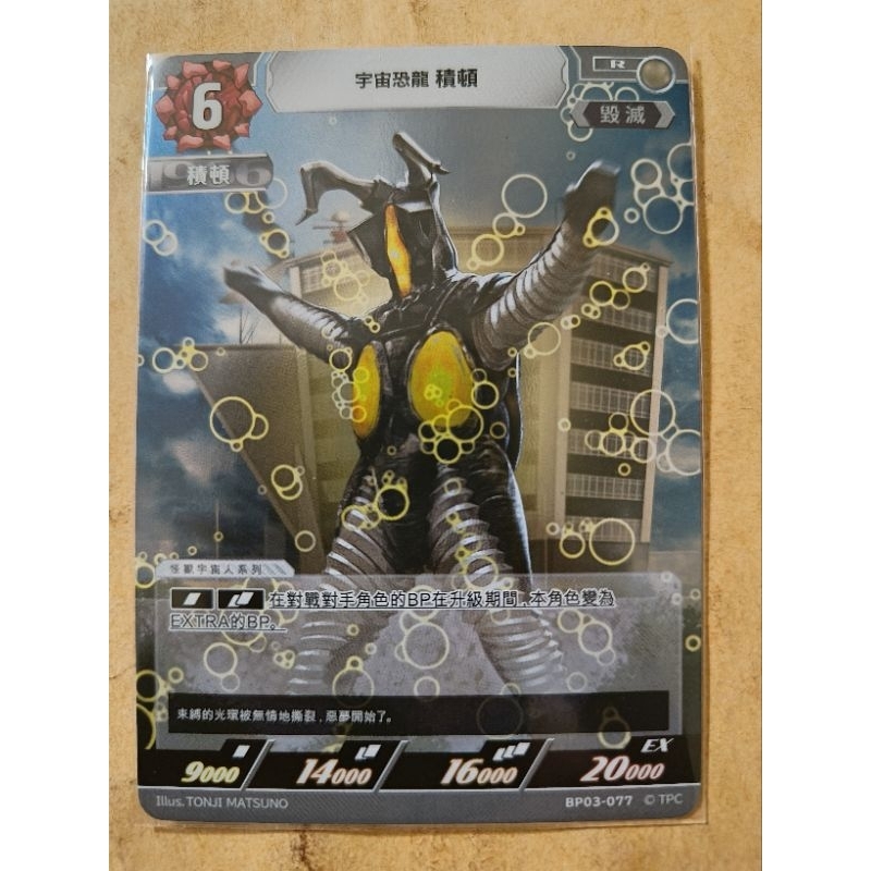 現貨 超人力霸王 卡牌 ULTRAMAN TCG BP03-077 R 宇宙恐龍 積頓 | 蝦皮購物