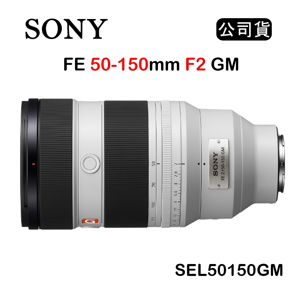 【國王商城】SONY FE 50-150mm F2 GM (公司貨) SEL50150GM 大光圈變焦鏡 | 蝦皮購物