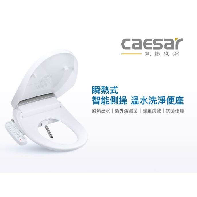門市價6990送安裝【CAESAR凱撒】瞬熱式溫水洗淨便座 TAF501 烘乾功能 觸媒除臭盒(免治馬桶 / 電腦馬桶) | 蝦皮購物