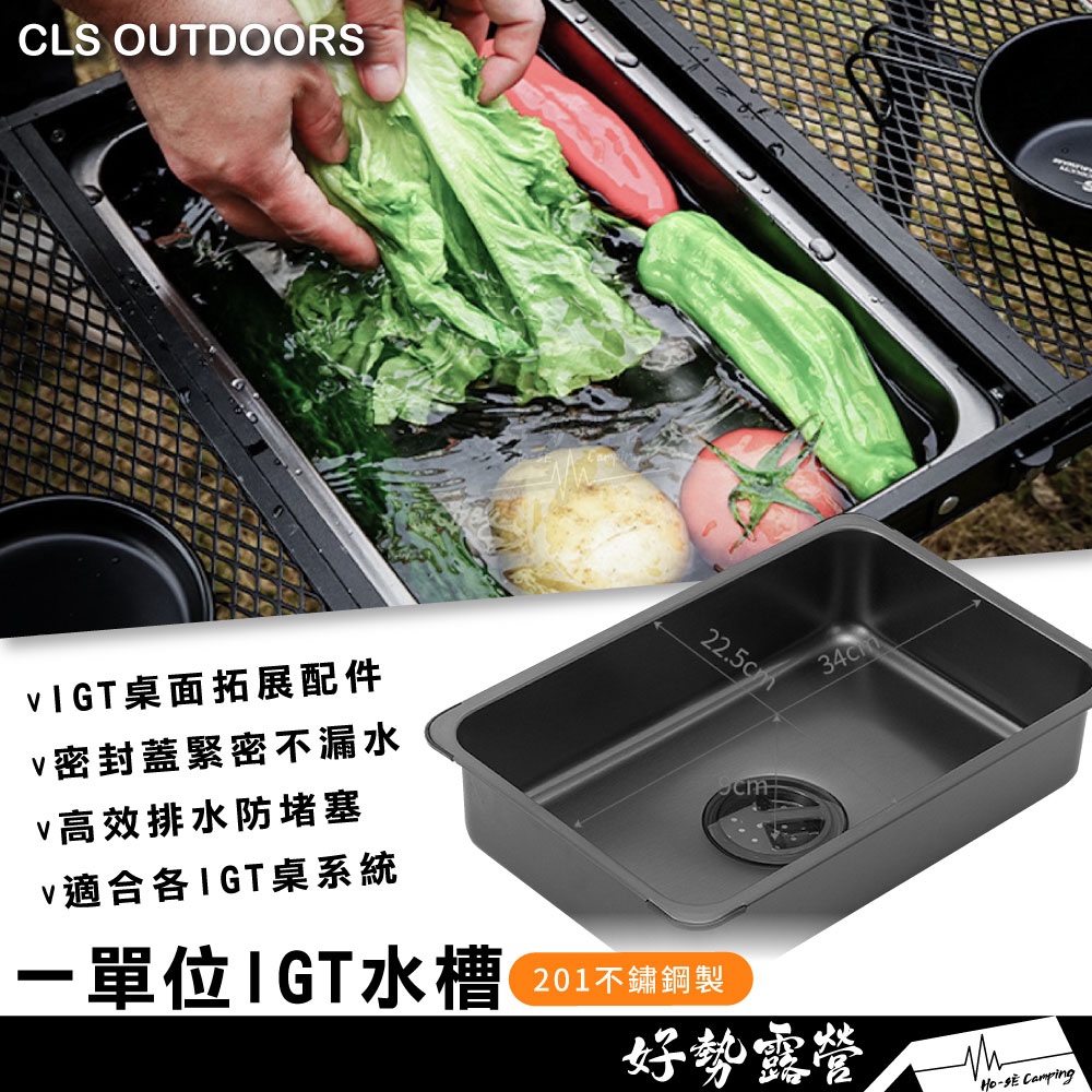 CLS 一單位IGT水槽【好勢露營】IGT桌配件 不銹鋼水槽 不鏽鋼戶外水槽 瀝水盆 洗碗 瀝水籃 | 蝦皮購物