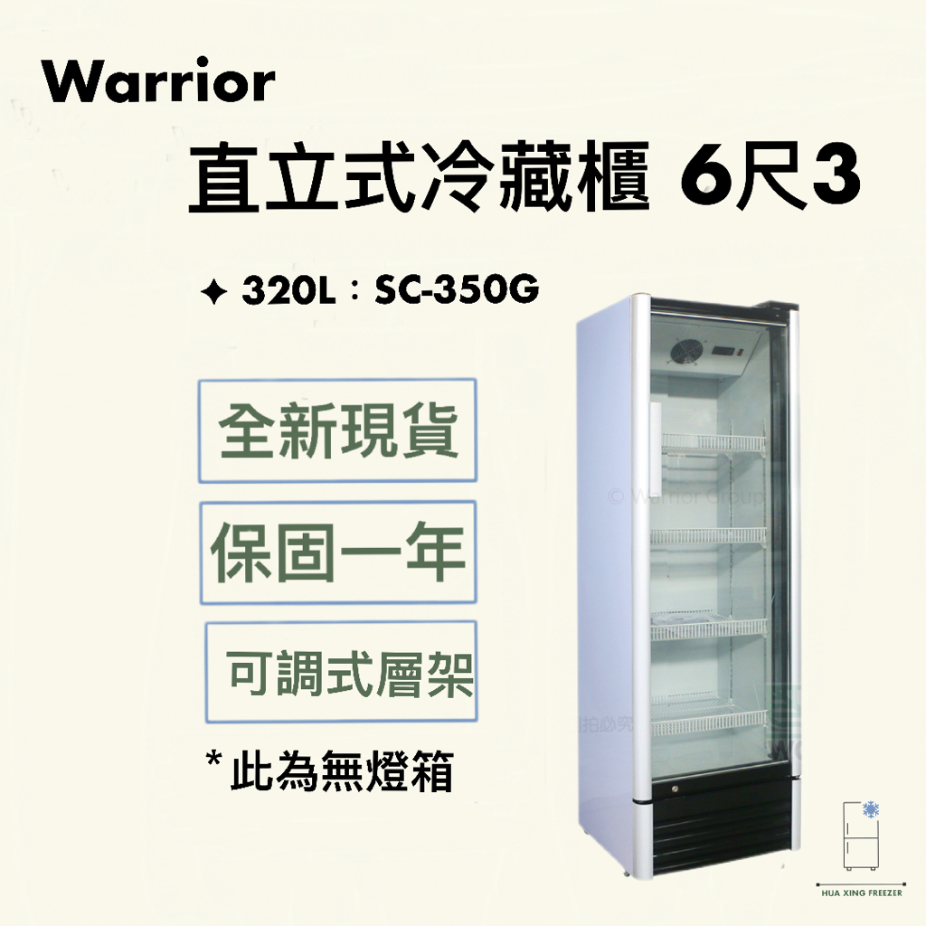 【華興冷凍設備行】«全新» Warrior樺利-直立式冷藏櫃6尺3 (SC-350G) 展示冰箱/商用冰箱/營業冰箱 | 蝦皮購物