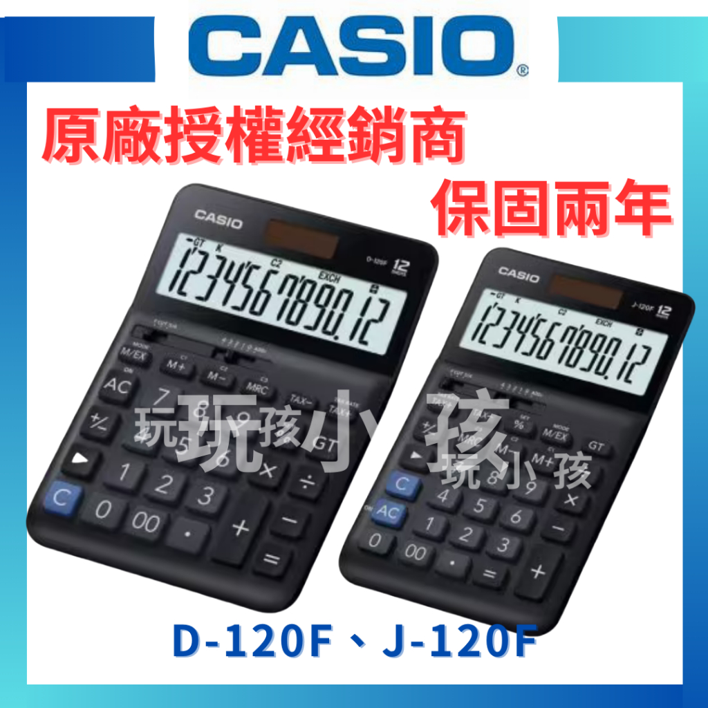 【原廠授權】CASIO 卡西歐 計算機 稅率計算機 商用計算機 D-120F J-120F 原廠公司貨 | 蝦皮購物
