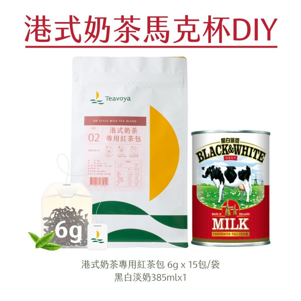 【Teavoya嘉柏茶業】港式奶茶獨享組 (6g x 15包+黑白淡奶385ml) 奶茶DIY組合 鍋煮奶茶 香港奶茶 | 蝦皮購物