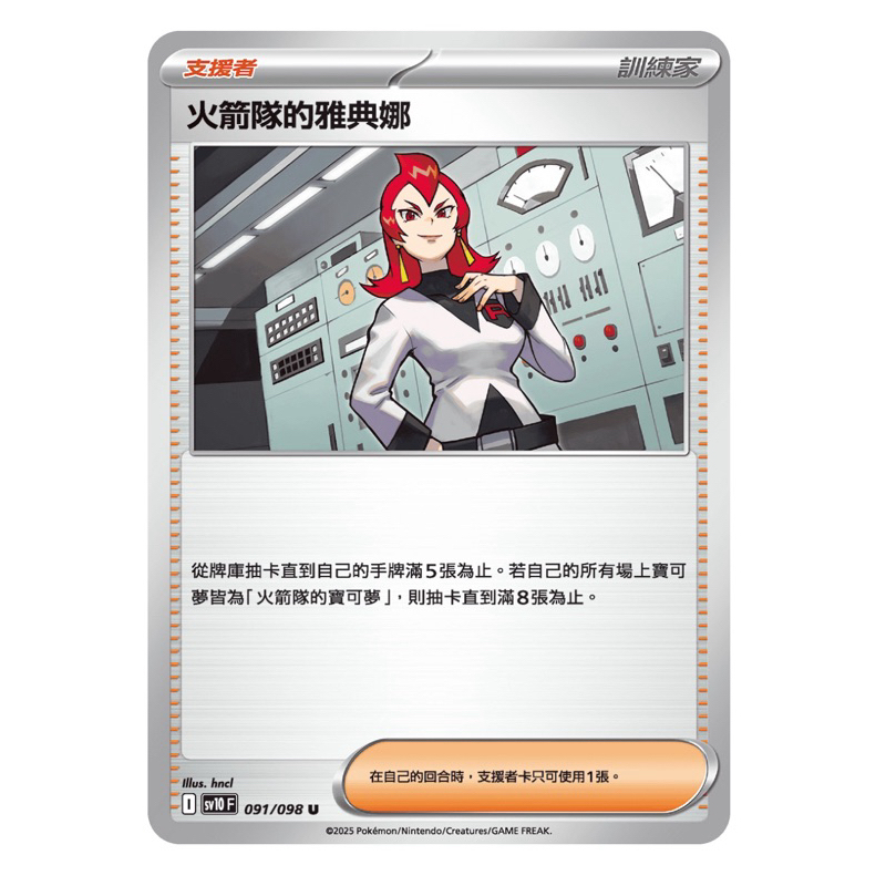寶可夢卡牌 PTCG 火箭隊的榮耀 I sv10 F 支援者 火箭隊的雅典娜 普卡 牌料 | 蝦皮購物