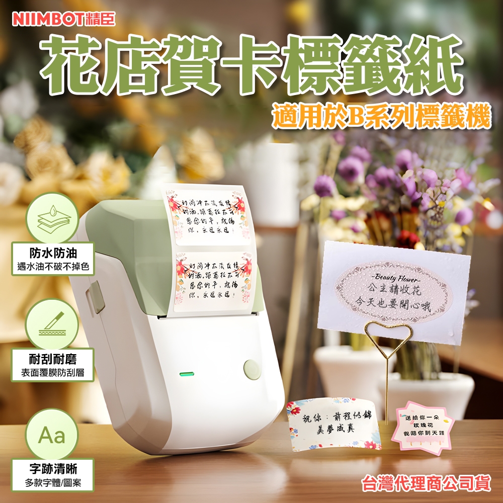 《台灣代理商公司貨》B21S/B21/B1/B3S/B31 花店 標籤 鮮花 賀卡 花卉 防水貼紙 禮盒包裝 封口貼 | 蝦皮購物