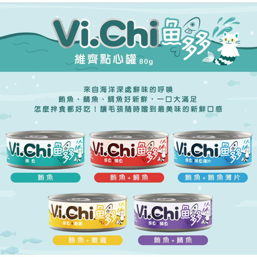 【小品五金百貨】含稅 台灣出貨-Vi.Chi維齊 魚多多點心罐80G 貓咪罐頭 全齡貓 副食 貓罐 寵物用品 寵物食品 | 蝦皮購物