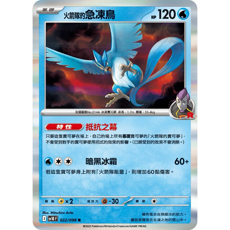 寶可夢 PTCG 中文版 火箭隊的急凍鳥 SV10 022/098 R 閃卡 | 蝦皮購物
