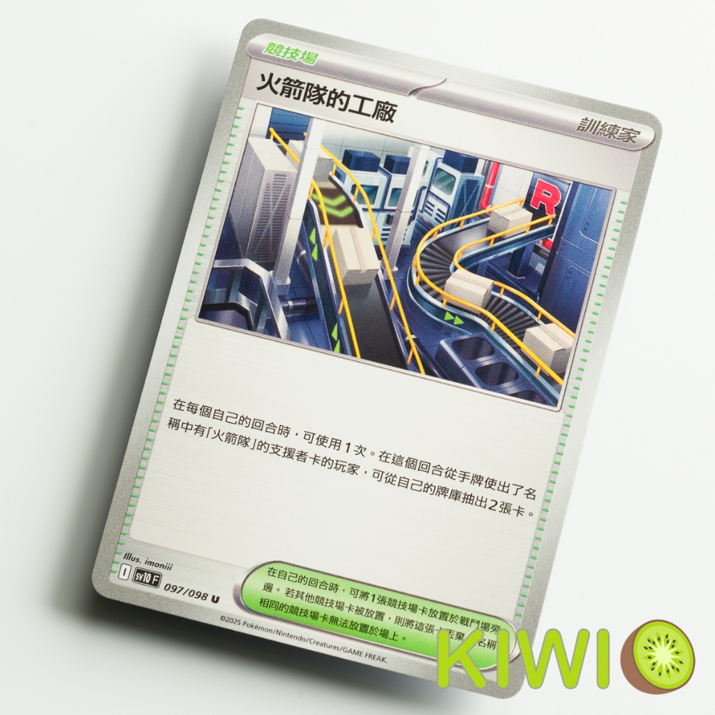 KIWI 🥝 PTCG 中文版 U 火箭隊的工廠 SV10 097/098 競技場 | 蝦皮購物