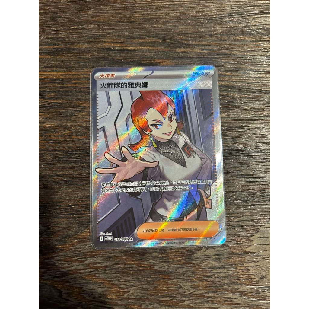 【逐電犬卡舖】寶可夢 PTCG 中文版 火箭隊的榮耀 火箭隊的雅典娜 I sv10 F 119/098 SR | 蝦皮購物