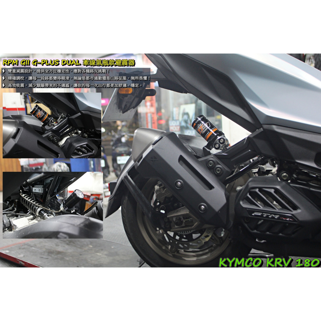 {板橋侑新車業} RPM GII G-PLUS DUAL 牽線氣瓶款避震器 KRV 專屬賣場 | 蝦皮購物