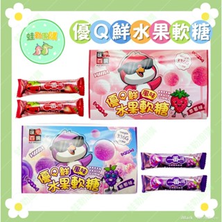 味覺百撰 優Q鮮-水果風味軟糖 葡萄 | 草莓口味 336G 產地:馬來西亞 | 蝦皮購物