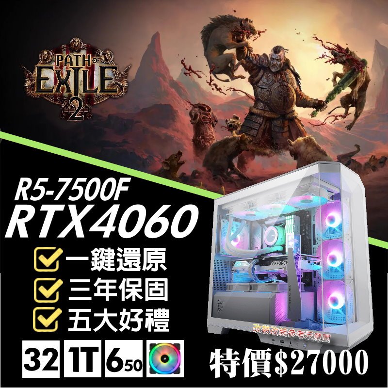 免運 電競主機【流亡黯道：PoE5 野蠻人】7500F/32G/1T/4060 DIY主機 電腦『程傑』 | 蝦皮購物