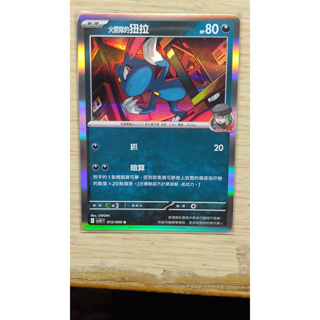 寶可夢PTCG 火箭隊的榮耀 sv10 F 火箭隊的扭拉 R 小閃 072/098 | 蝦皮購物