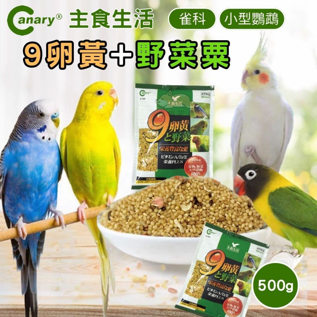 【寵物花園】Canary主食生活 9卵黃+野菜粟 500g 鳥飼料 雀科 鸚鵡 文鳥 虎皮 | 蝦皮購物