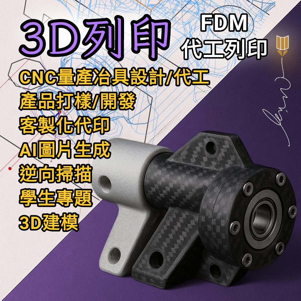 💼3D代印服務 FDM列印 CNC冶具設計 代客列印 GPT公仔 逆向掃描 學生專題 AI建模 模型 客製化 3D代工 | 蝦皮購物