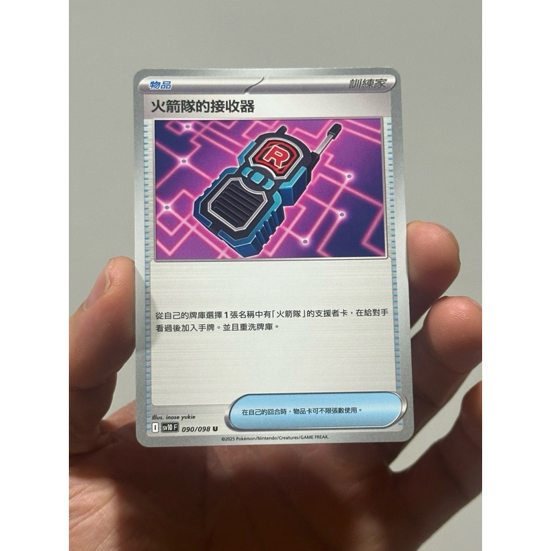 PTCG 中文版 U 火箭隊的接收器 SV10 090/098 物品 | 蝦皮購物