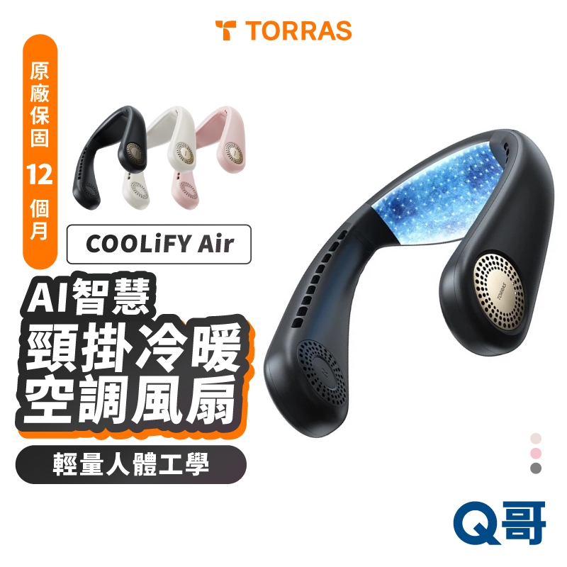 TORRAS COOLiFY Air AI 智慧頸掛冷暖空調 風扇 圖拉斯 電風扇 頸掛 迷你 隨身 小風扇 TRS14 | 蝦皮購物