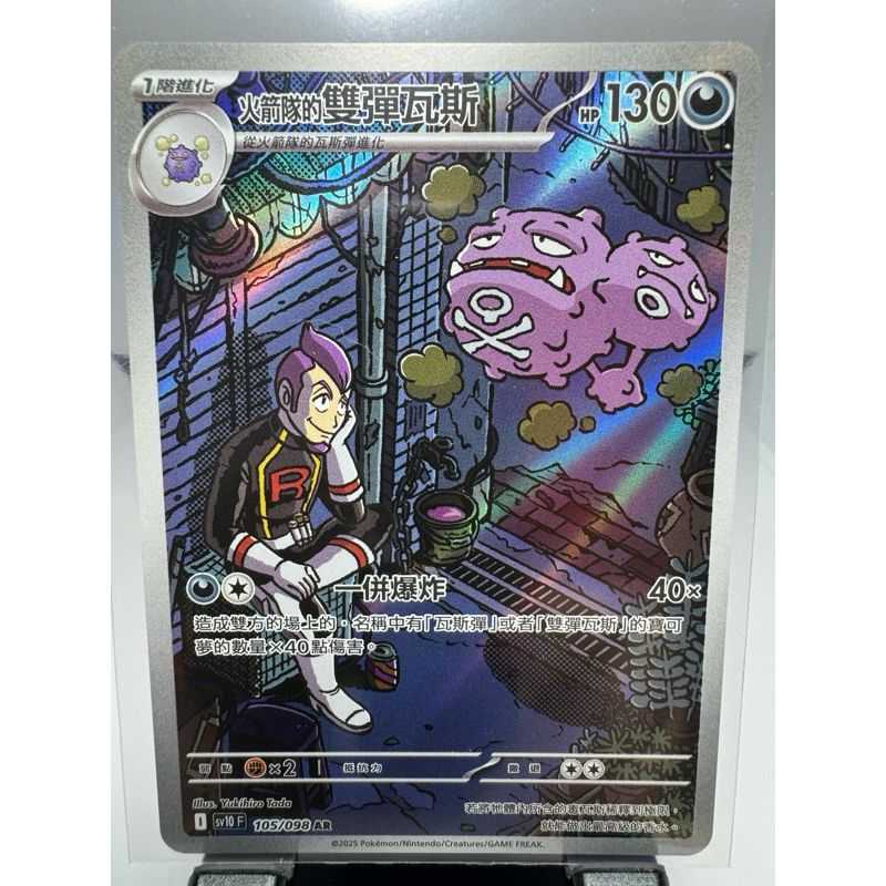 寶可夢卡牌 中文版 PTCG 火箭隊的雙彈瓦斯 AR SV10 105/098 火箭隊的榮耀 | 蝦皮購物