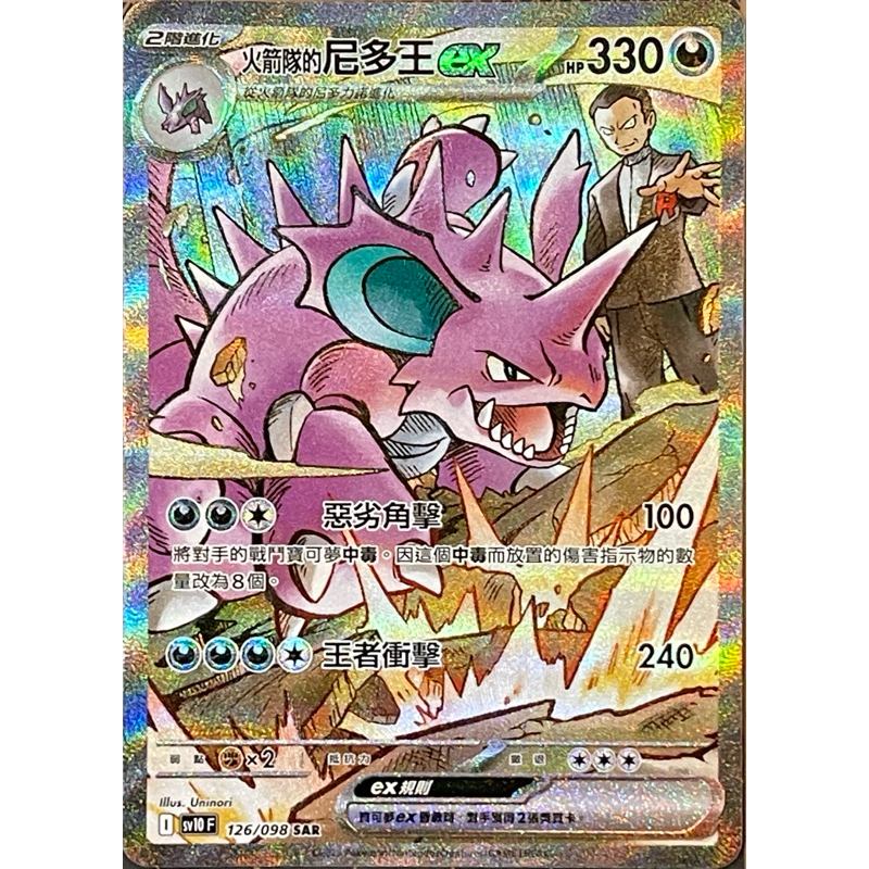 寶可夢卡牌 PTCG 火箭隊的榮耀 I sv10 F 附卡磚 火箭隊的尼多王ex SAR 牌料 | 蝦皮購物