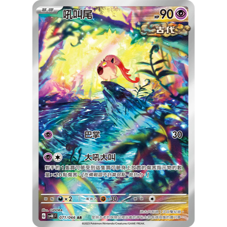 【湘琳淳真】 寶可夢 PTCG 吼叫尾 AR 全圖 閃卡 SV4K 071 中文 正版 卡牌 | 蝦皮購物