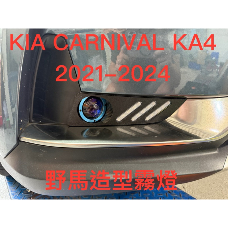 《RN工坊》KIA CARNIVAL KA4 2021-2024 雙霧燈 野馬樣式外框 日行燈 小燈 方向燈 | 蝦皮購物