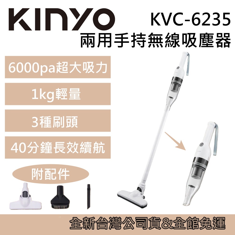 KINYO 兩用手持無線吸塵器 KVC-6235 台灣公司貨 | 蝦皮購物