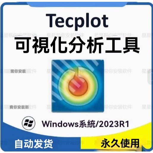 Tecplot 360 EX 2023 可視化分析工具軟件CFD/CAE遠程安裝支持win | 蝦皮購物