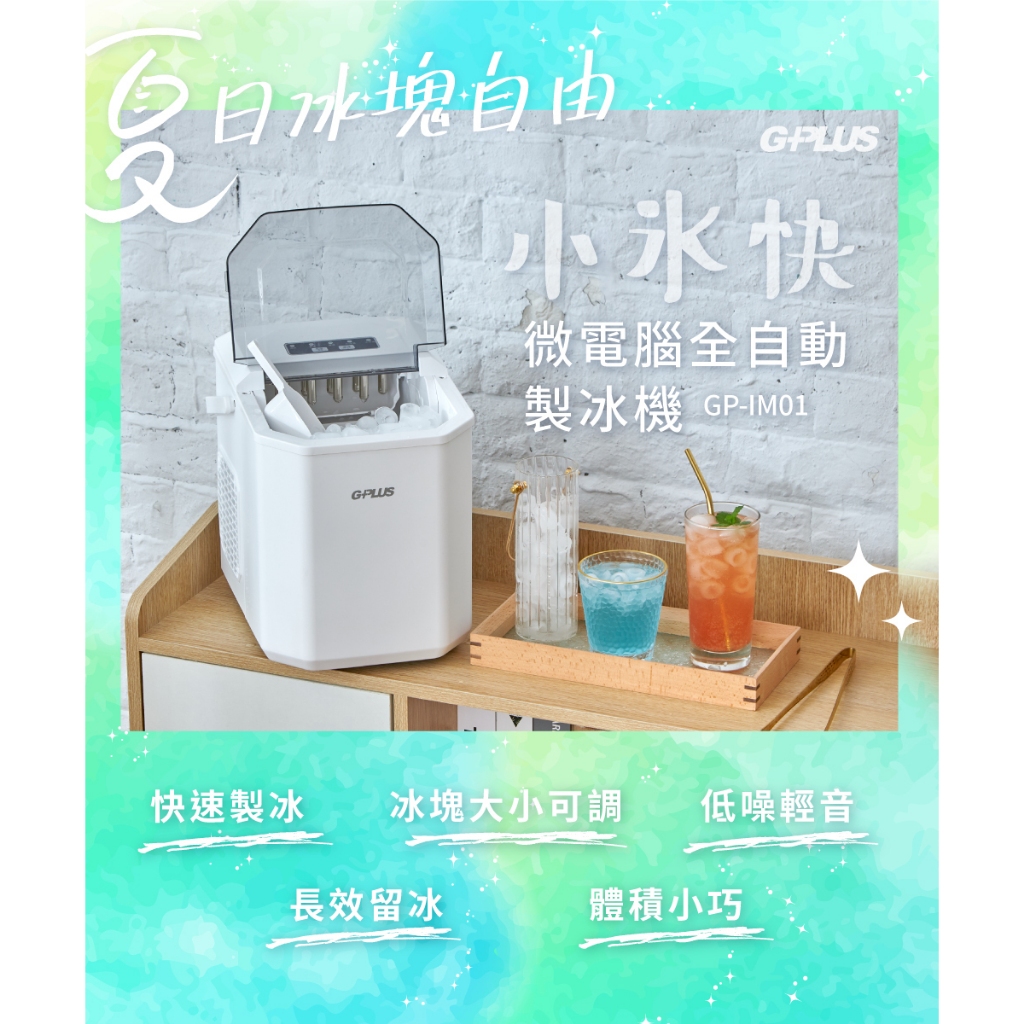 🧊【現貨】G-PLUS GP小冰快製冰機 | 7分鐘速製9顆冰 | 儲冰80顆 | 露營必備 | | 蝦皮購物