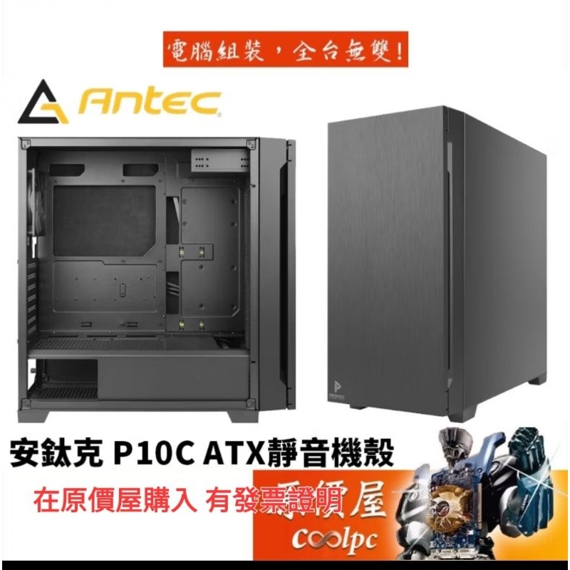 安鈦克Antec P10C p10c 靜音機殼 二手 9.9新 上個月原價屋購入 | 蝦皮購物