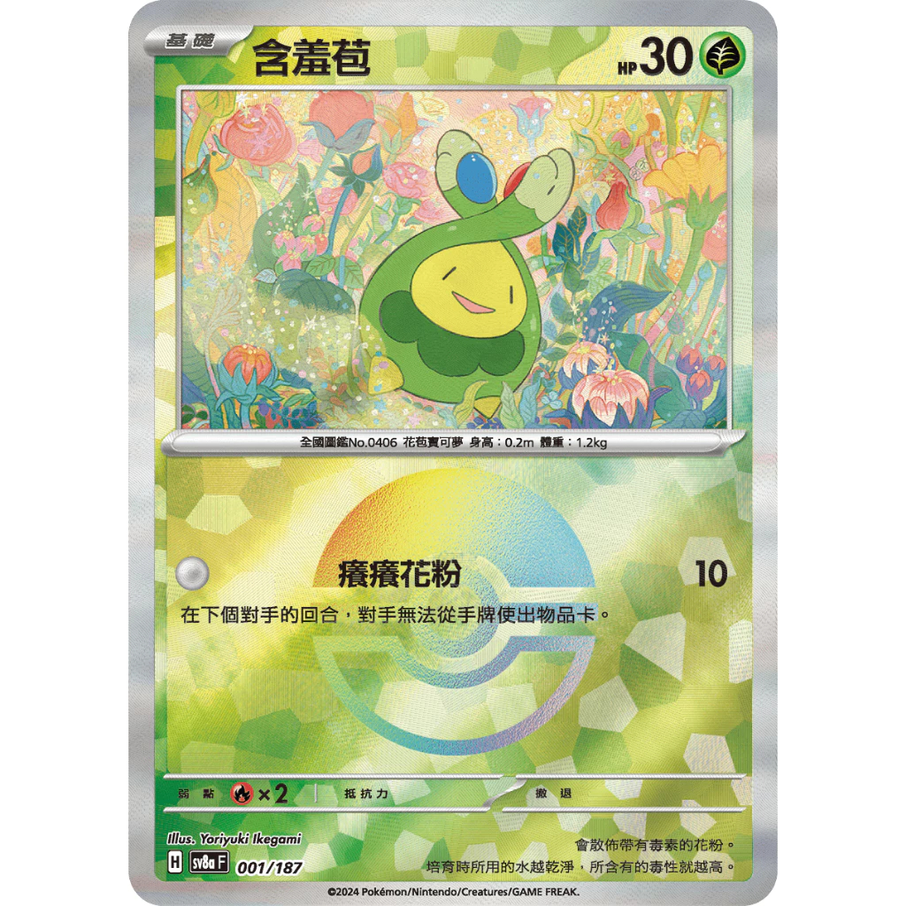 【企鵝卡鋪】PTCG 中文版『含羞苞』寶可夢卡牌 癢癢花粉 SV8a 001/187 太晶慶典 球閃 精靈球閃 大師球閃 | 蝦皮購物