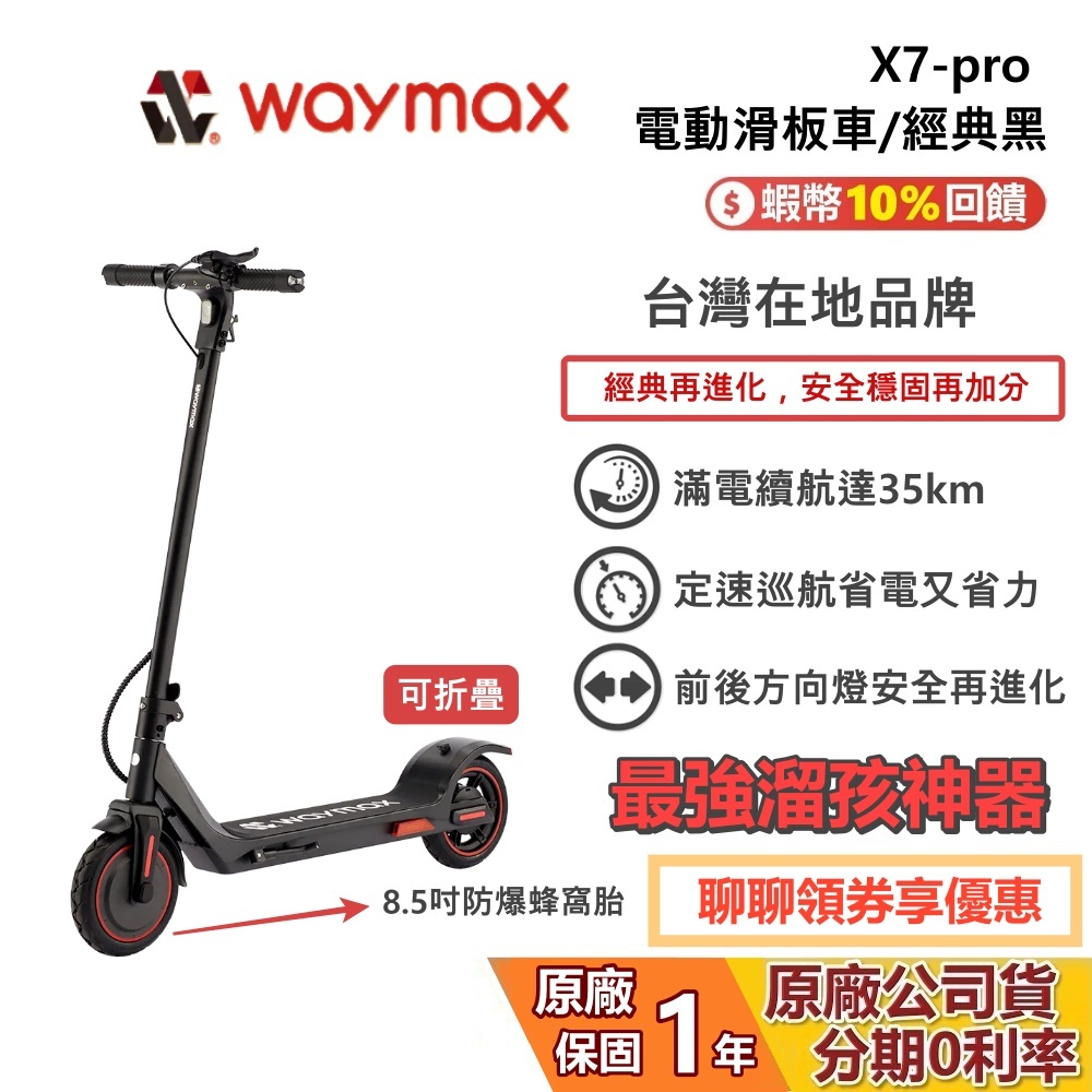 Waymax 威瑪 X7 Pro 電動滑板車 滑板車 遛孩神器 折疊 經典黑 黑 公司貨 | 蝦皮購物
