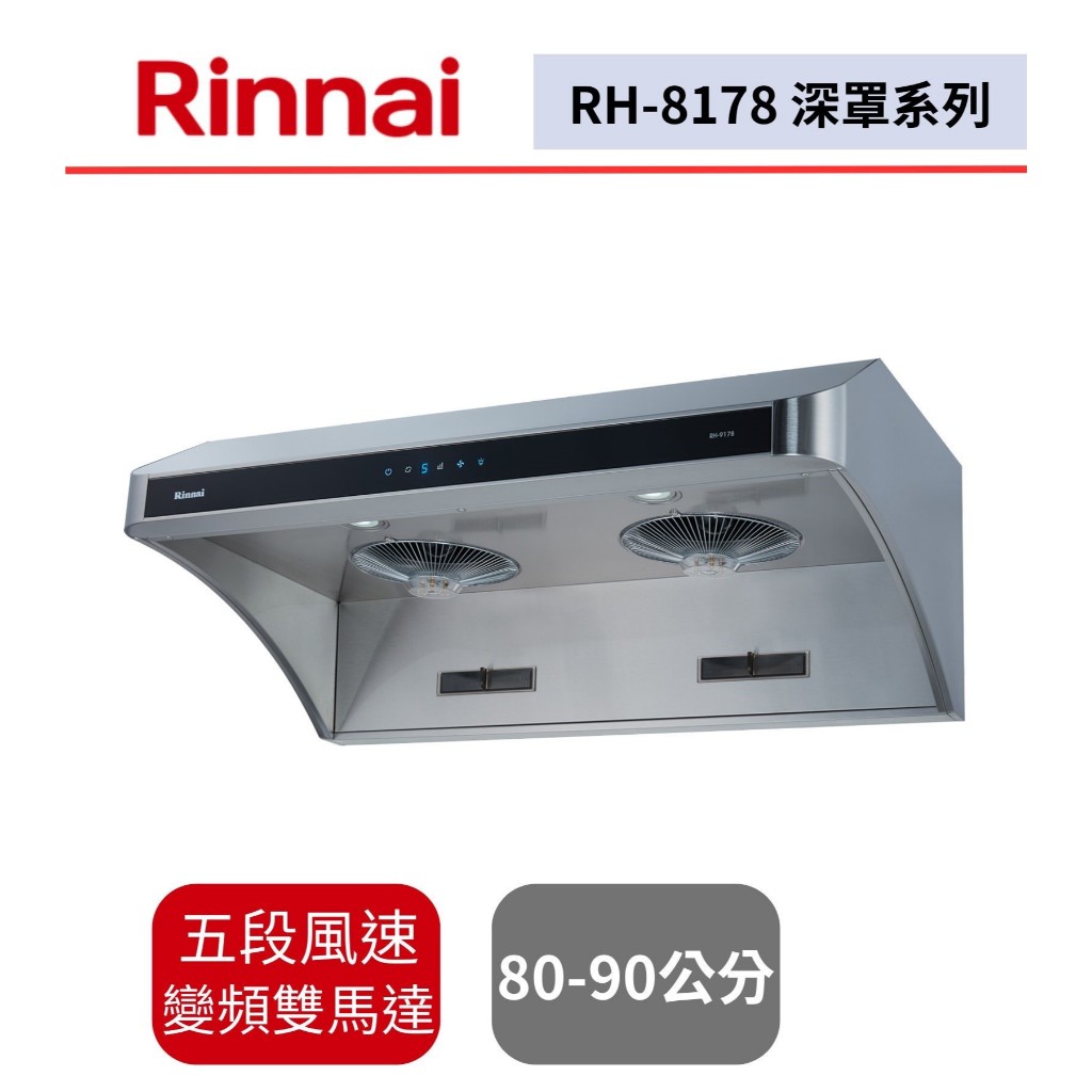 【林內牌 RH-8178】除油煙機 抽油煙機 廚房排油煙機 深罩式全直流變頻雙馬達 80-90公分(不含安裝) | 蝦皮購物
