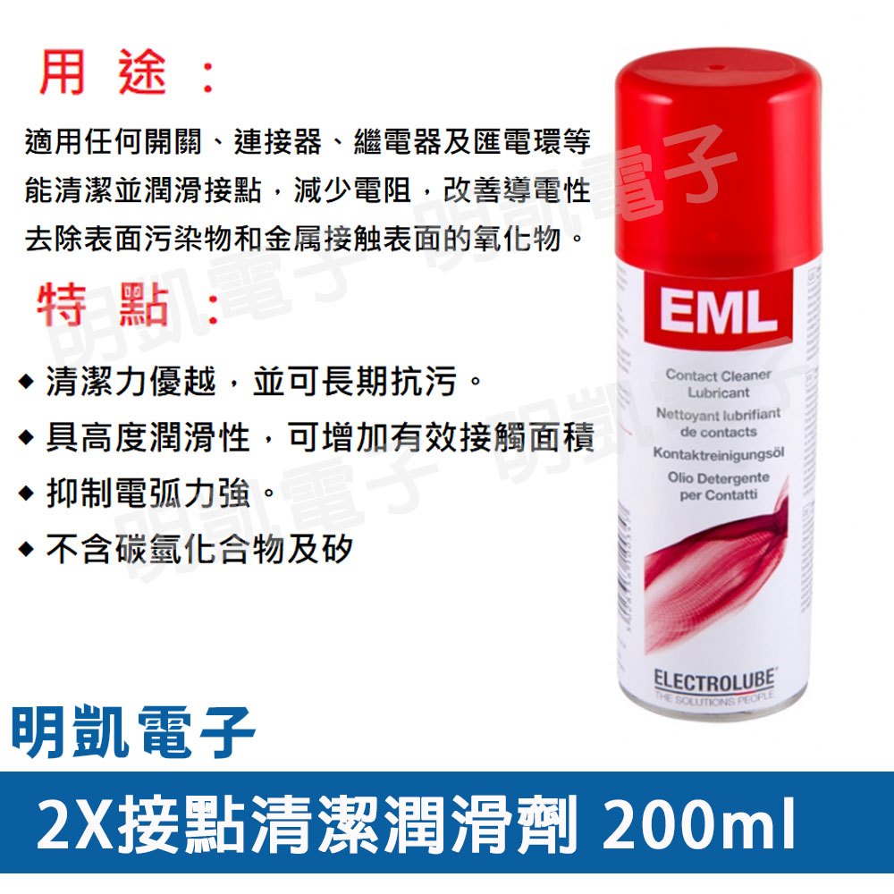 現貨【明凱電子】Electrolube 益多潤 EML 2X接點清潔潤滑劑 EML200F 200ml 含稅 | 蝦皮購物