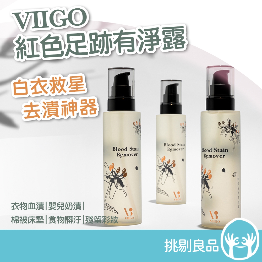 VIIGO 紅色足跡有淨露 190g 蛋白酵素去漬神器 白T救星 生理期血痕 奶漬 咖啡漬 粉底液 沾染衣服 隔日到貨 | 蝦皮購物