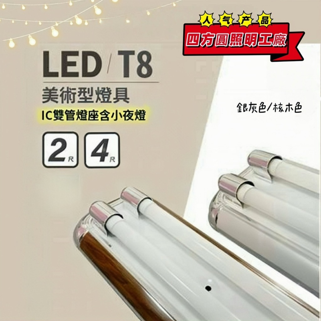 【四方圓LED照明】 舞光 T8燈管型燈具 2尺/4尺 一年保固 全電壓 通過CNS 附小夜燈 不含燈管 | 蝦皮購物