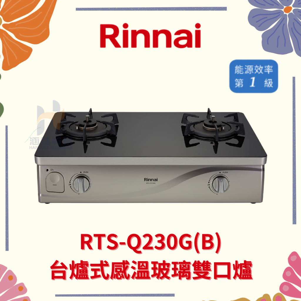 (免運費) Rinnai 林內 RTS-Q230G(B) 台爐式感溫玻璃雙口爐 感溫系列 台爐式 玻璃 雙口爐 | 蝦皮購物