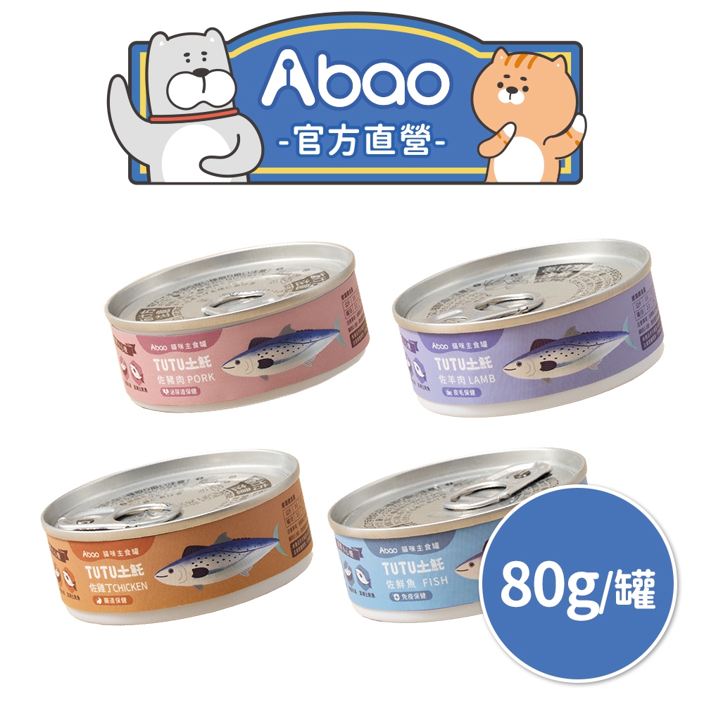 【Abao】4款任選-TUTU土魠肉泥貓主食罐(80g)｜貓咪純肉泥主食罐｜全齡貓適用｜細緻肉泥｜雞白濃湯｜無穀無膠 | 蝦皮購物