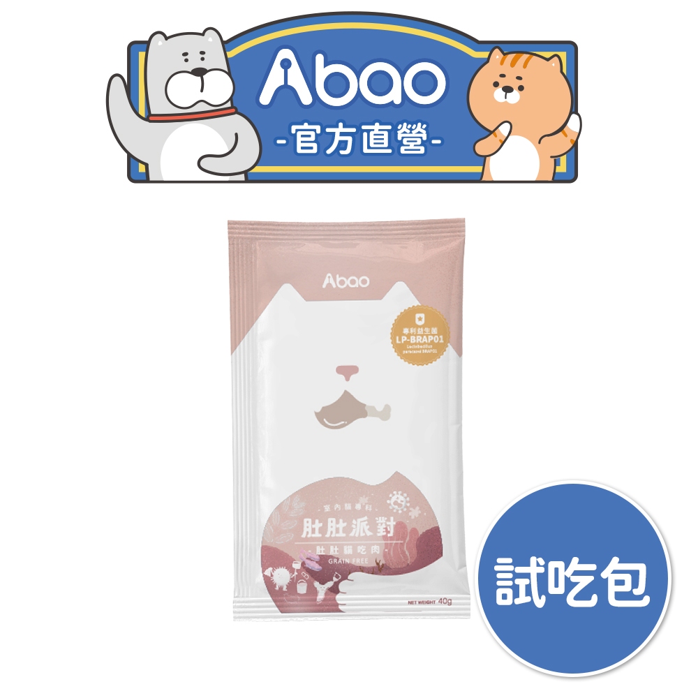 【Abao】肚肚派對貓吃肉(40g)｜室內貓專科試吃包｜獸醫師推薦｜添加益生菌｜(效期:2025/12/17) | 蝦皮購物