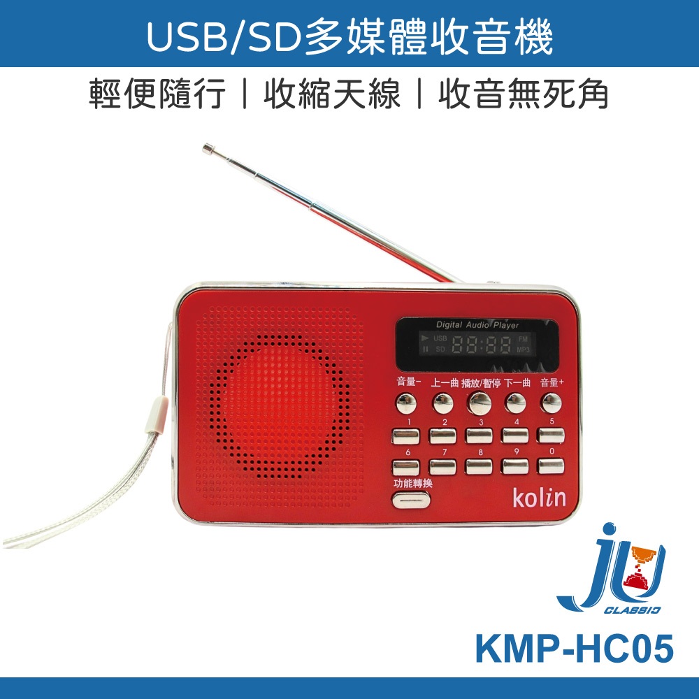 鉅玉經典｜多媒體收音機 KMP-HC05 歌林 隨身收音機 廣播收音機 FM收音機 LED顯示 | 蝦皮購物