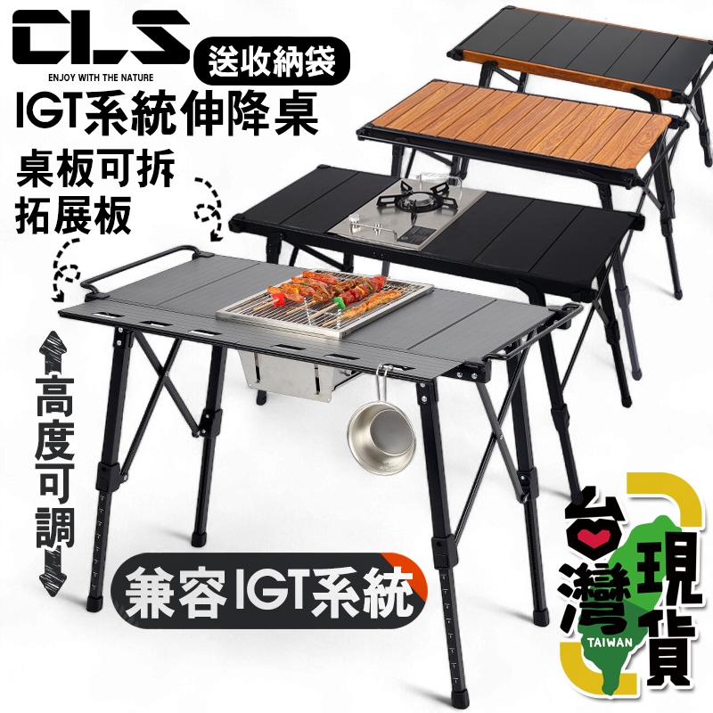 🔥台灣24H出貨🔥99網購🏆CLS-IGT系統伸降桌/露營桌/IGT爐/升降桌/IGT桌/摺疊桌/蜘蛛爐桌/IGT組合桌 | 蝦皮購物
