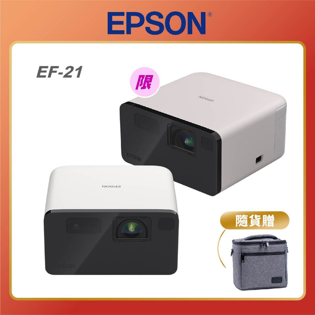 EPSON EF-21W 智慧迷你雷射投影機 贈收納包 便攜投影機 投影機 雷射投影 3LED EF21 無線投影 | 蝦皮購物
