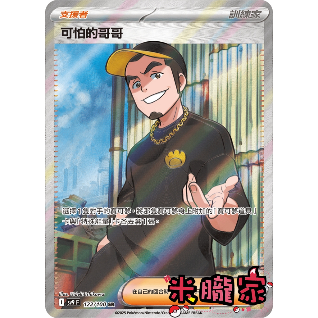 【米朧家】單卡販售(支援者) ️ 全圖 可怕的哥哥 SV9 122/100 SR 寶可夢中文卡牌 | 蝦皮購物