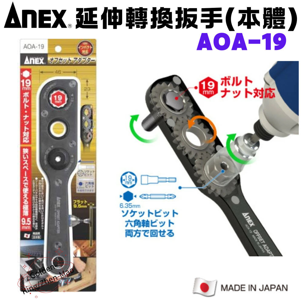 【五金大王】公司貨 ANEX 安耐士 AOA-19 AOA-19S1 AOA-19S2 L型角度轉換器轉套延伸筒板手 | 蝦皮購物