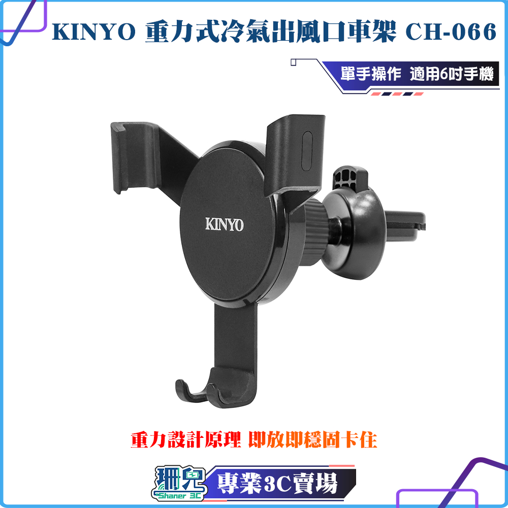 KINYO/耐嘉/重力式冷氣出風口車架/CH-066/出風口手機夾/手機架/車用手機架/車用支架/導航/便利充電/風口夾 | 蝦皮購物