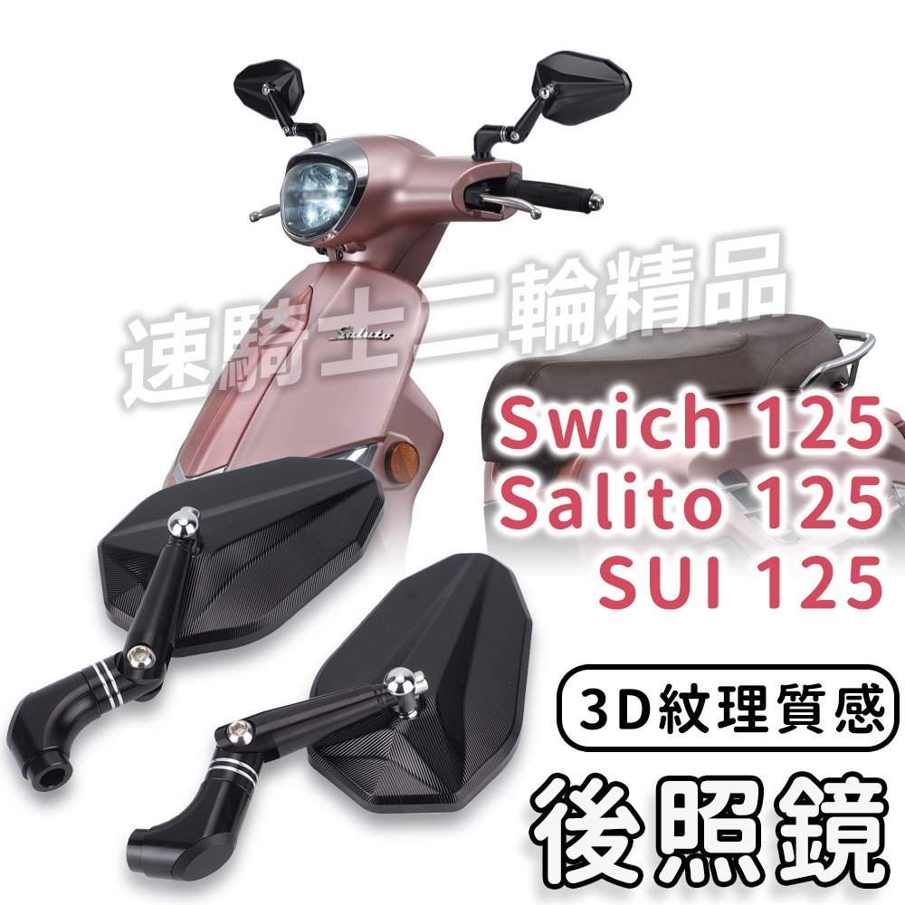 【速騎士】適用於Suzuki Salito SUI Switch 125 後照鏡 高質感 機車後視鏡 3D質感 車把藍鏡 | 蝦皮購物